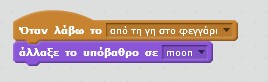 Scratch - Ταξίδι στο φεγγάρι (μέρος 2) | Πληροφορική στο Δημοτικό Σχολείο